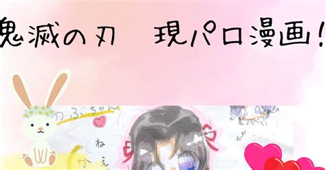 鬼滅の刃 鬼滅の刃ーしのぶさんをデレさせたい！ ゆめいろうさぎのマンガ 漫画 現パロ 胡蝶しのぶ Pixiv