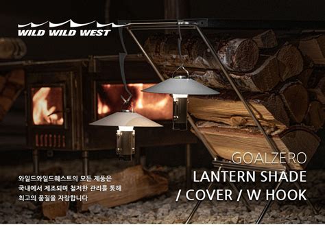 와일드와일드웨스트 골제로 랜턴 쉐이드커버 2종 Set 감도 깊은 취향 셀렉트샵 29cm