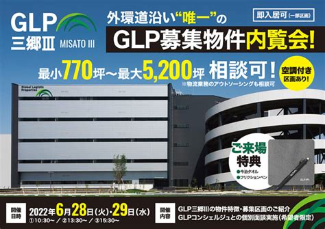 日本glp／glp三郷iii内覧会、外環道沿いで即入居可 ─ 物流ニュースのlnews