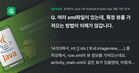 여러 Xml파일이 있는데 특정 뷰를 가져오는 방법이 이해가 않갑 인프런 커뮤니티 질문and답변