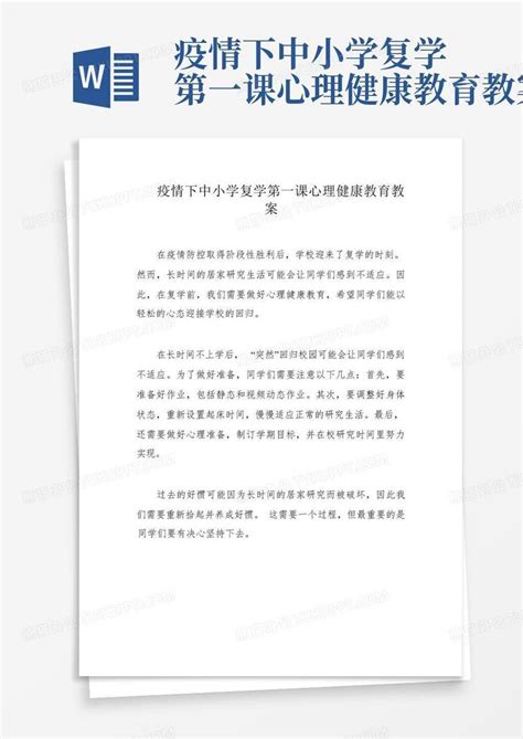 疫情下中小学复学第一课心理健康教育教案word模板下载编号qbeaoeyx熊猫办公