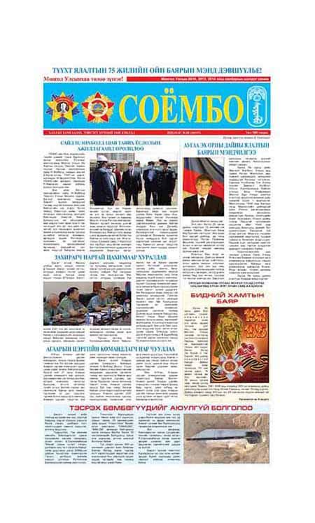 Зэвсэгт хүчний Соёмбо сонин 2020 018