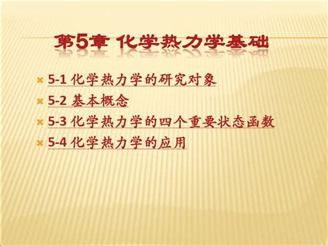 无机化学第5章化学热力学基础word文档在线阅读与下载无忧文档