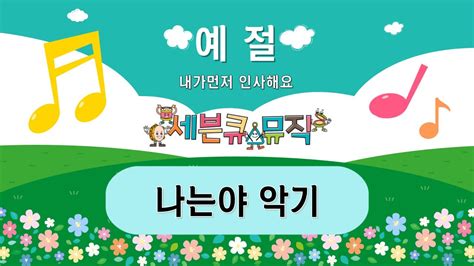 만3세 악기송 나는야 악기 Youtube