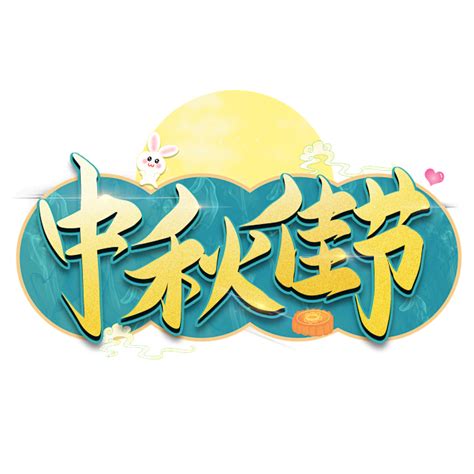 中秋节