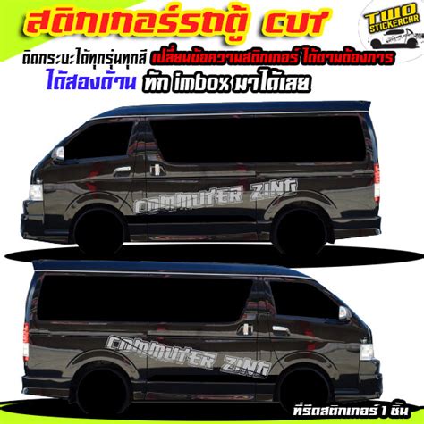 ️ สติกเกอร์แต่งรถสวยๆ รถตู้ Commuter แต่งรถกระบะ ได้2ด้าน ติดกระบะแคป สี่ประตู หัวเดี่ยว ได้