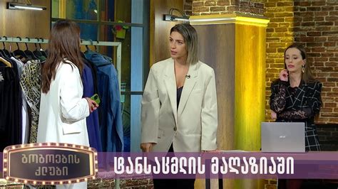 ტანსაცმლის მაღაზიაში გოგოების კლუბი Youtube