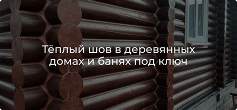 Тёплый шов