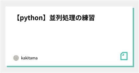 python並列処理の練習kakitamanote
