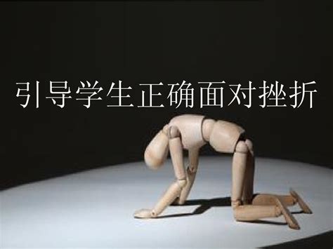 引导学生正确面对挫折word文档在线阅读与下载无忧文档