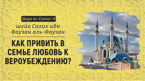 Как привить в семье любовь к вероубеждению Шейх Салих аль Фаузан