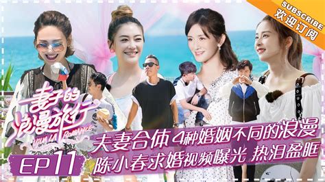 ENG SUB妻子的浪漫旅行第 期合体出游风波不断 陈小春惹应采儿气出表情包 张杰谢娜秀私房菜 郭晓东犯大忌程莉莎气暴 VIVA LA ROMANCE EP 湖南卫视官方频道