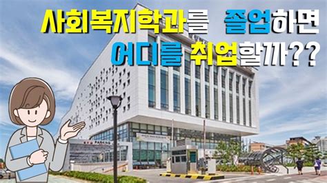 사회복지학과 대학생의 취업 방법 YouTube