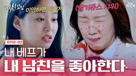 EP10 02 나 이수호랑 사겨 찐친한테 남친 공개했다가 딸기쥬스 샤워한 문가영ㅠㅠㅠ 여신강림 YouTube