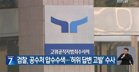 검찰 공수처 압수수색‘허위 답변 고발 수사
