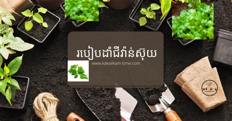 នាទីកសិកម្ម Kaksekam Time ប្រព័ន្ធផ្សព្វផ្សាយកសិកម្មលេខ១របស់កម្ពុជា