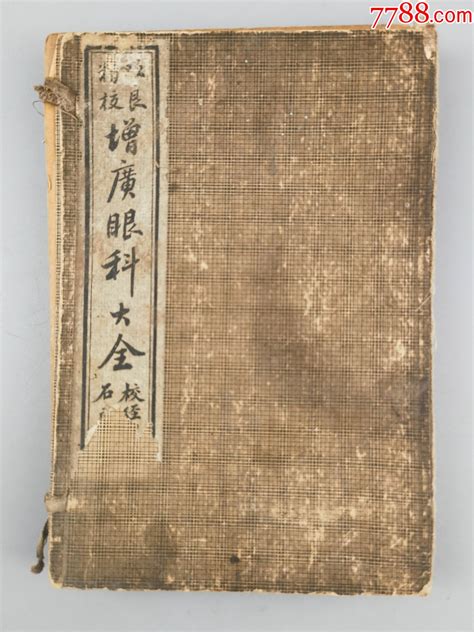 增订审视瑶函眼科大全 价格1800元 Se97515536 古籍善本 零售 7788收藏收藏热线