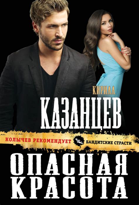 Казанцев Кирилл - Опасная красота, скачать бесплатно книгу в формате ...
