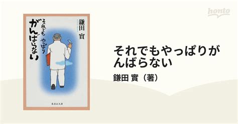 それでもやっぱりがんばらないの通販鎌田 實 集英社文庫 紙の本：honto本の通販ストア