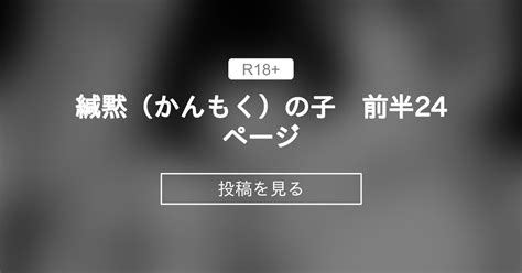 【r18】 緘黙（かんもく）の子 前半24ページ イケメン帝国 れむの投稿｜ファンティア Fantia