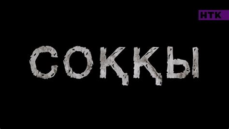 Жаңа телехикая СОҚҚЫ Youtube