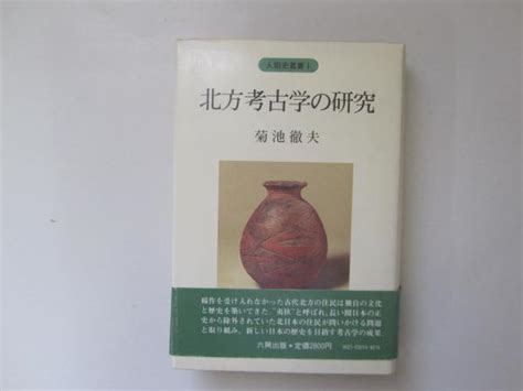 北方考古学の研究 人類史叢書Ⅰ 誠信堂書店 古本、中古本、古書籍の通販は「日本の古本屋」