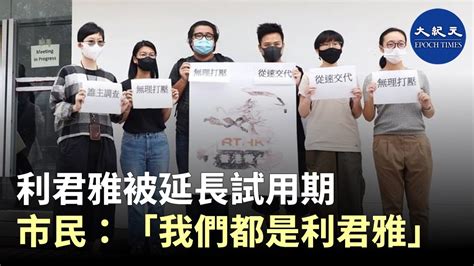 9月27日港台節目製作人員工會向媒體透露，港台要求利君雅延長試用期120日，並將重啟調查她去年在記者會的言行。有人質疑邱騰華施壓港台向利君雅