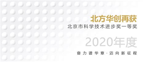 北方华创再获北京市科学技术进步奖一等奖 企业新闻 行业前沿