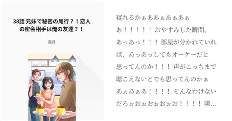 176 38話 兄妹で秘密の尾行？！恋人の密会相手は俺の友達？！ 如月さん、拾いましたっ！ 霜 Pixiv