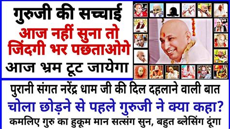 Guru Ji Ka Satsang आज नहीं सुना तो जिंदगी भर पछताओगे Old Sangat By
