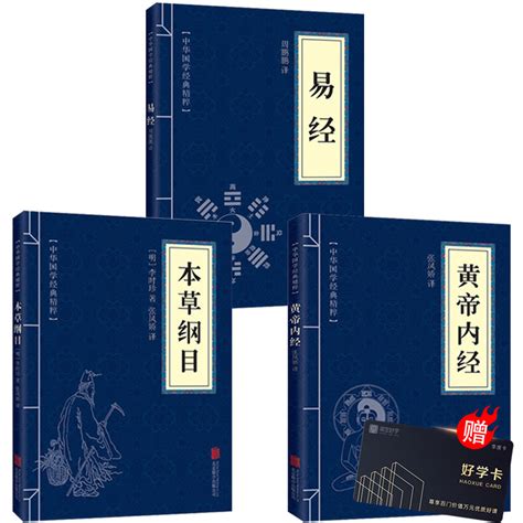 正版包邮现货黄帝内经本草纲目易经（全三册）古典国学名著中医中草药大全中医养生保健书籍中医四大名著易经入门畅销书籍虎窝淘