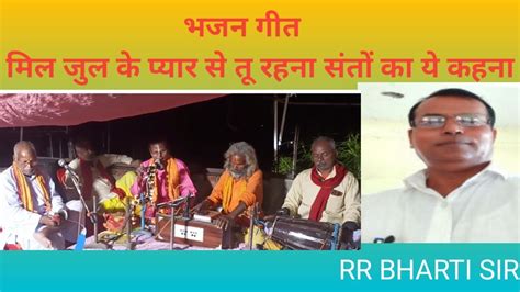 भजन गीत मिल जुल के प्यार से तू रहना संतों का ये कहना I Youtube