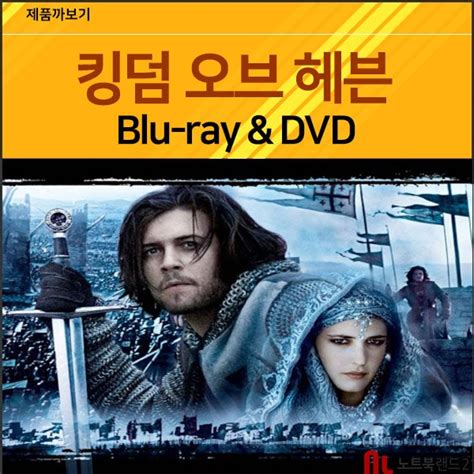 감독판을 봐야만 납득할 수 있는 영화 킹덤 오브 헤븐 네이버 블로그