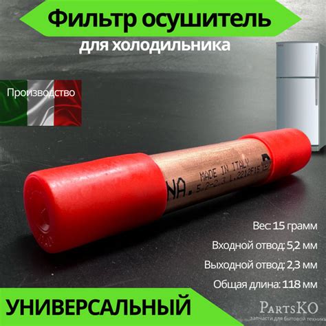Фильтр осушитель для холодильника 5,2х2,3 мм. 15 гр. DENA / Италия ...