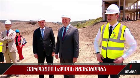 ევროპული სკოლის მშენებლობა Youtube