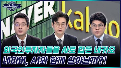 외국인 투자자들의 사랑을 듬뿍 받는 네카오 네이버 Ai와 함께 다시 살아날까 백발백중야간개장 Youtube