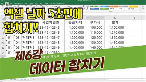 엑셀강의 제6강 데이터합치기 5초만에 간단하게 데이터합치는 신박한방법 Youtube