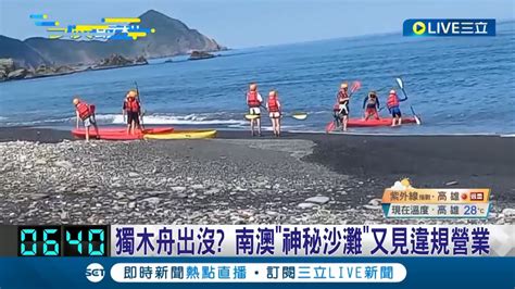 南澳神秘沙灘驚見獨木舟 業者未申請營業恐觸法 神秘沙灘斷層地形海上活動藏危機 連在地人也建議不要在這玩水｜記者 黃國瑞 屈道昀