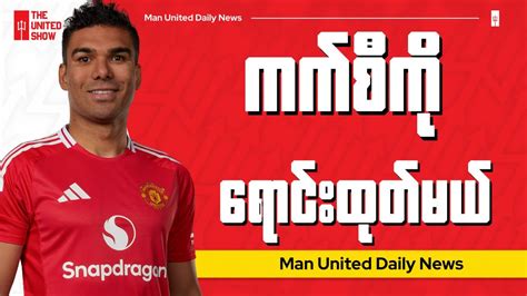 ကက်စီမီရိုကို နွေမှာအသင်းကနေ ရောင်းထုတ်သွားတော့မယ် Youtube