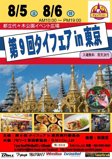 2023年8月5日土～ タイフェア In 東京 代々木公園
