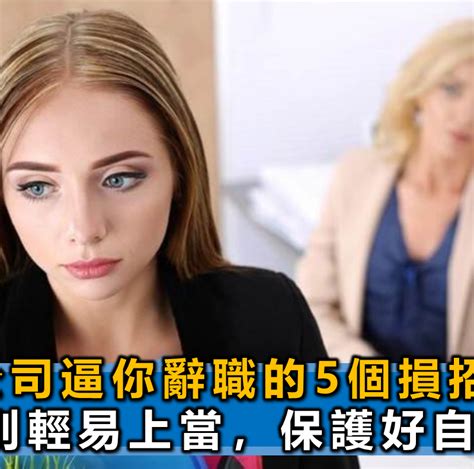 公司逼你辭職的5個損招，別輕易上當，保護好自己 Boo 成功語錄