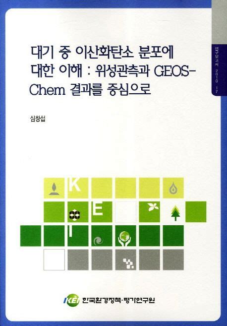 대기 중 이산화탄소 분포에 대한 이해 심창섭 교보문고