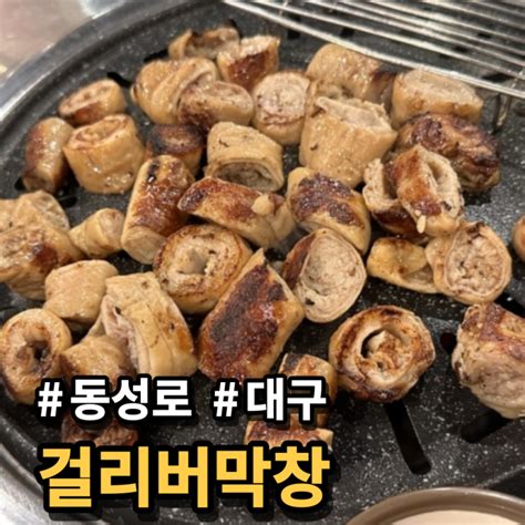 대구 3대 막창집 걸리버막창 구공탄막창과 비교하면 네이버 블로그