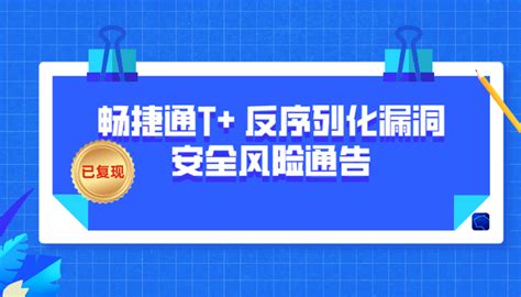 【已复现】畅捷通t 反序列化漏洞安全风险通告 知乎