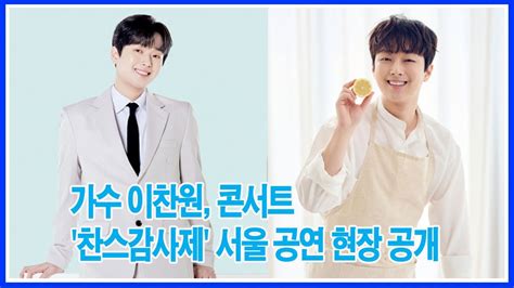 가수 이찬원 콘서트 찬스감사제 서울 공연 현장 공개 Youtube