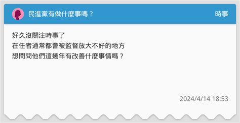 民進黨有做什麼事嗎？ 時事板 Dcard