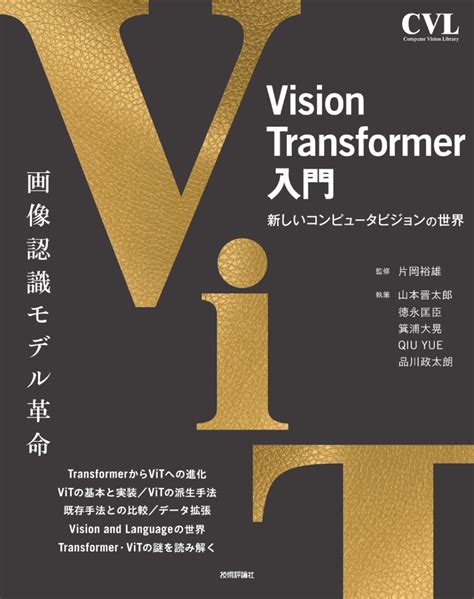 vision transformer入門 プログラミング・システム開発 機械学習・ai・データ分析 機械学習・ai gihyo direct