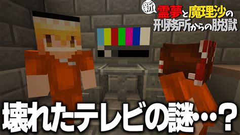 【マイクラ脱獄】新・霊夢と魔理沙の刑務所からの脱獄 10【ゆっくり実況】 Youtube