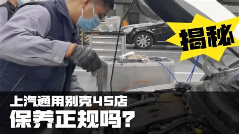 揭秘别克威朗保养全过程4S店真的专业吗 YouTube