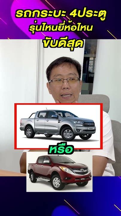 รถกระบะ4ประตู รุ่นไหน ขับดีสุด Youtube